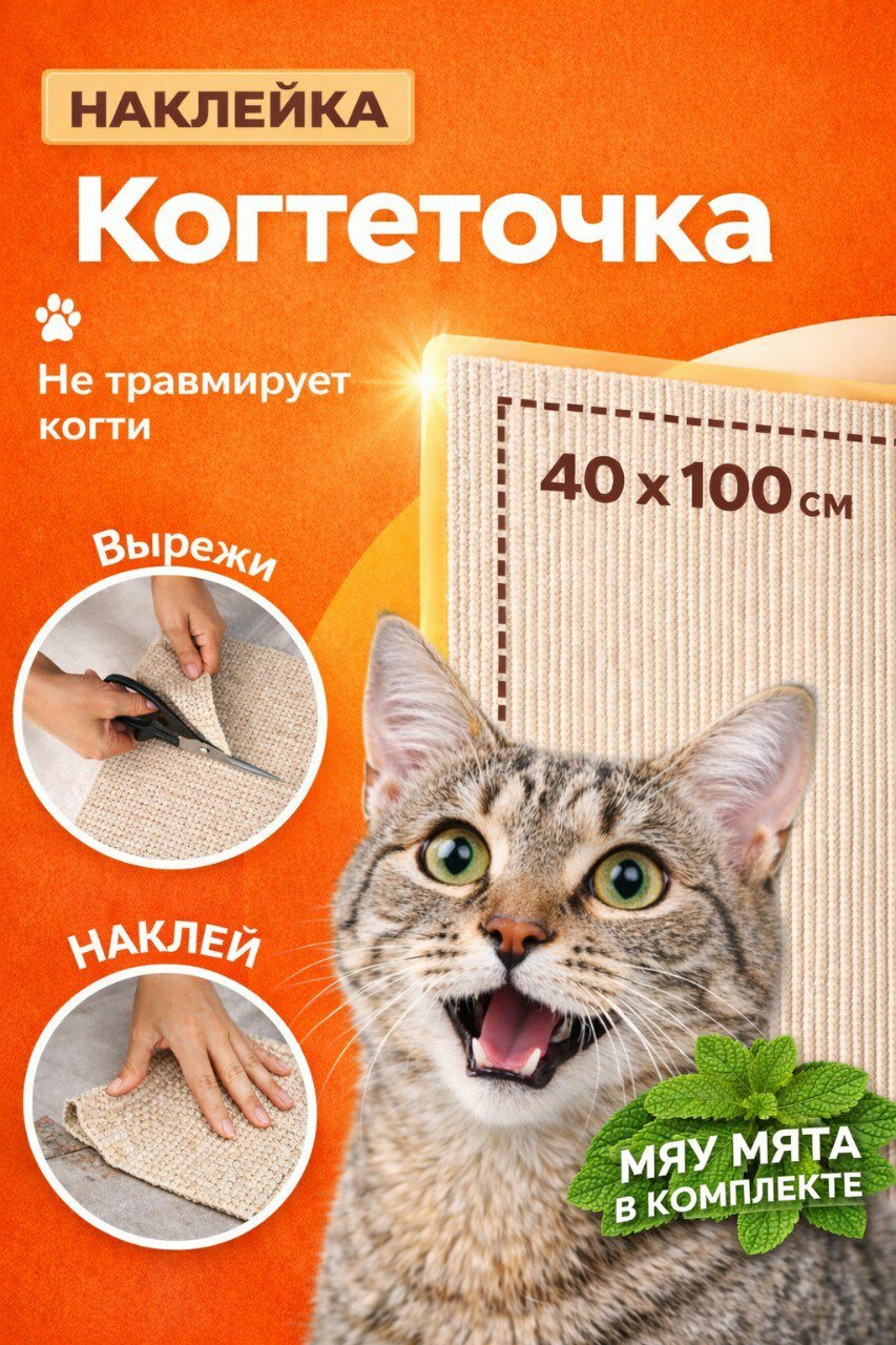 Когтеточка самоклеящаяся для кошек, наклейка на мебель, стену, бежевый