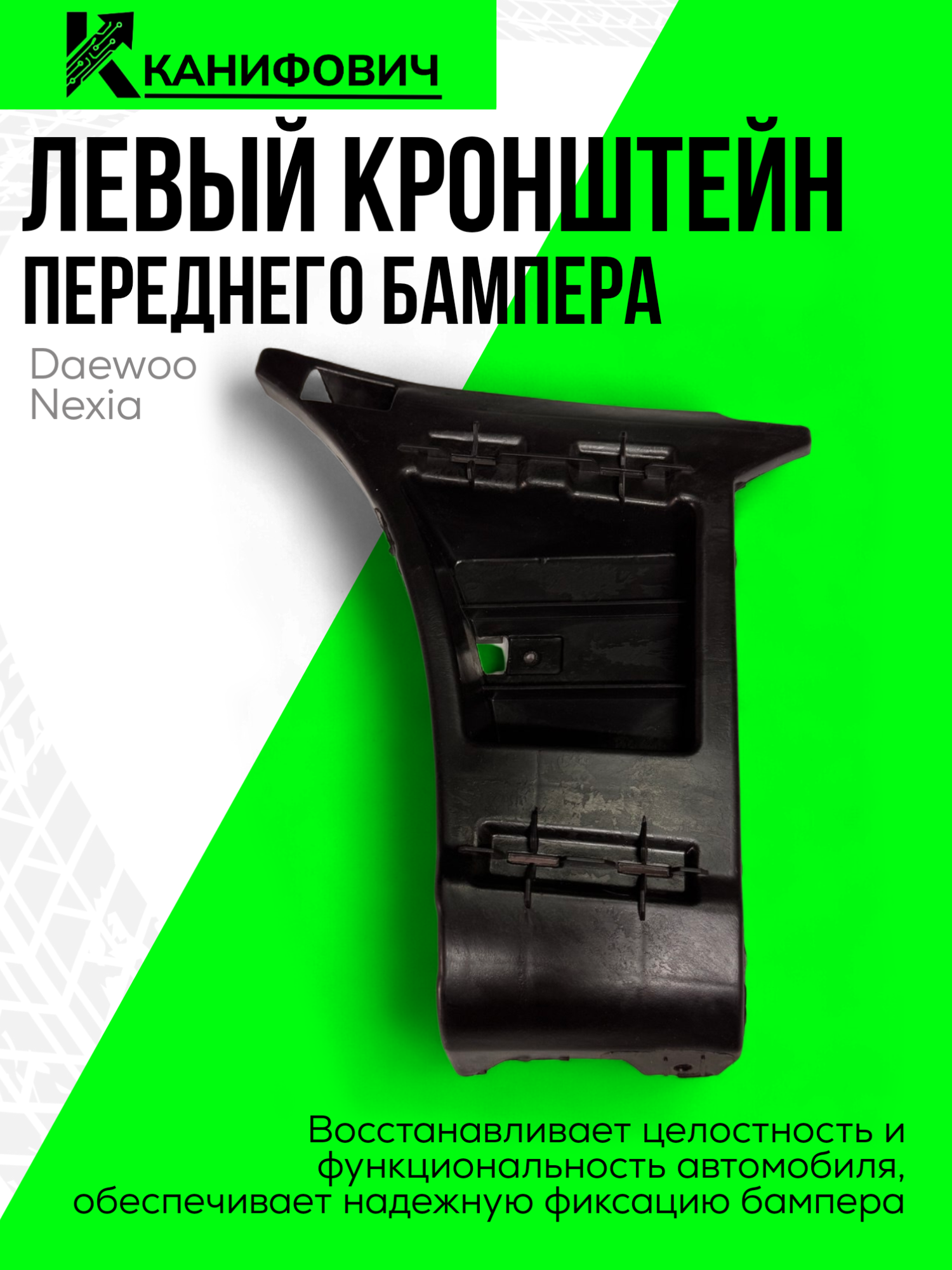 Кронштейн бампера передний левый (крепление бампера) DAEWOO NEXIA