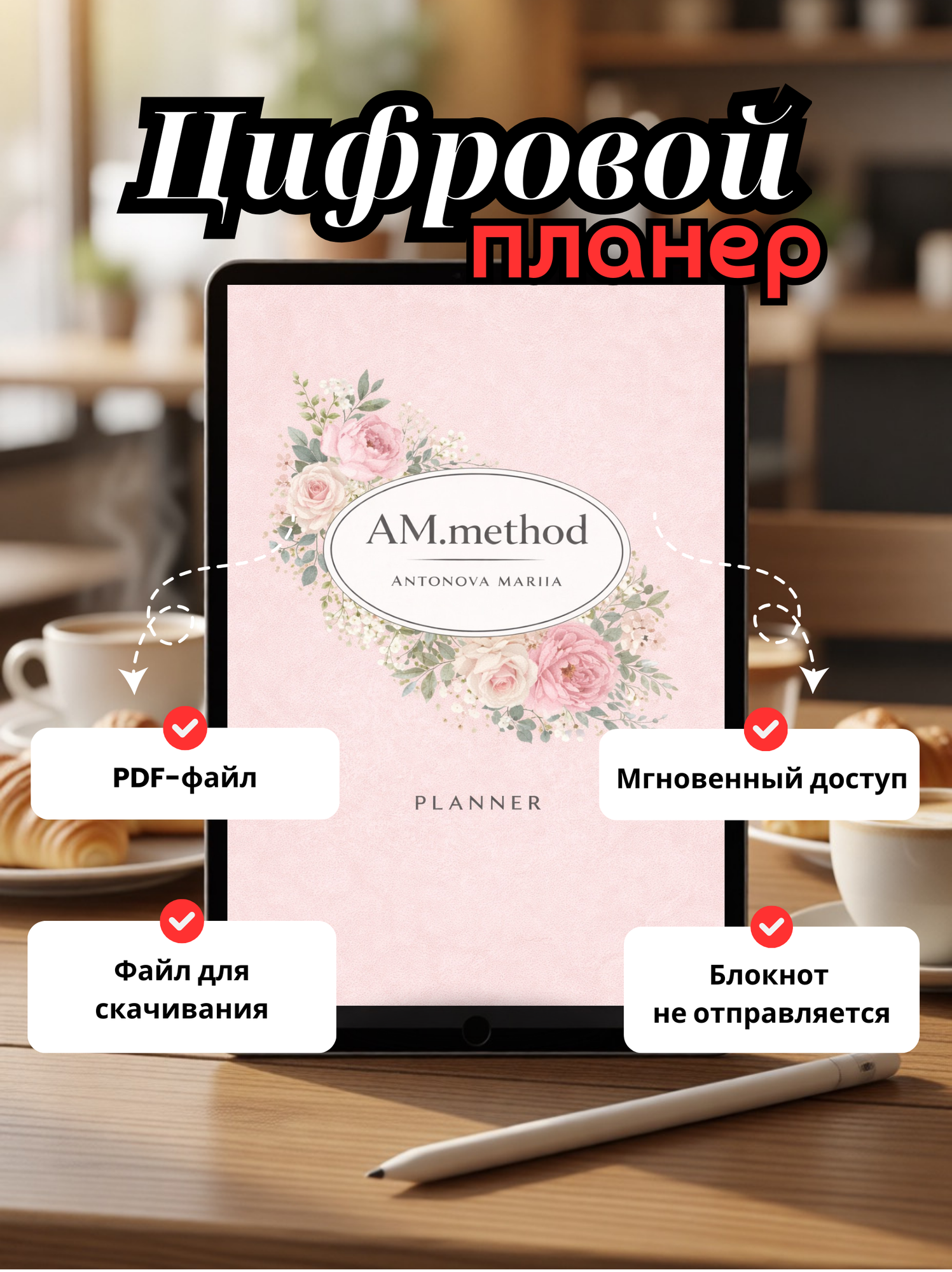 Планинг недатированный AM.method, планер еженедельник pdf, ежедневник для записей, женский, розовый цветы А4