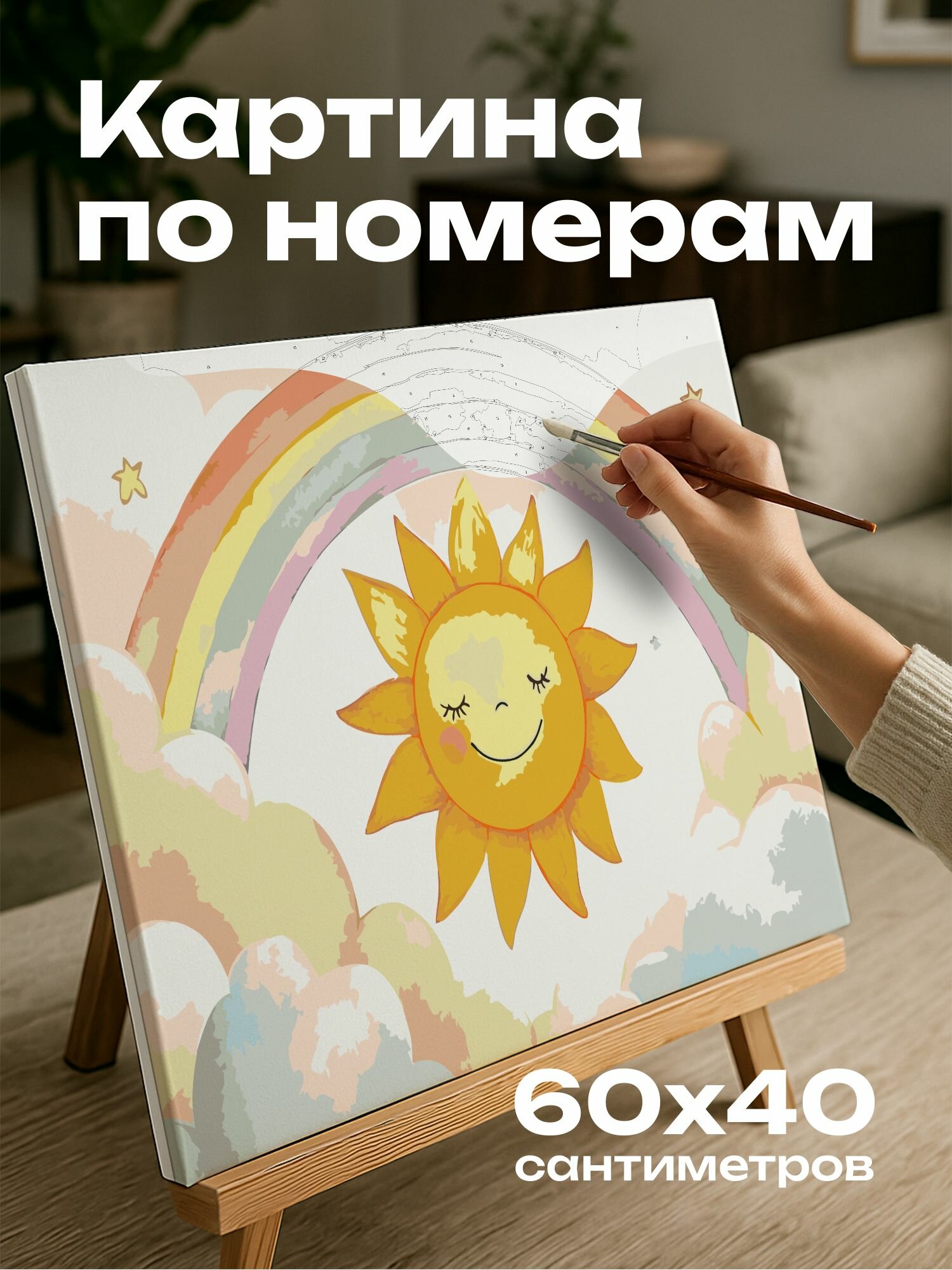 Картина по номерам 60x40 см, акварельная иллюстрация, солнце, радуга, облака, детская комната, тепло, игривость