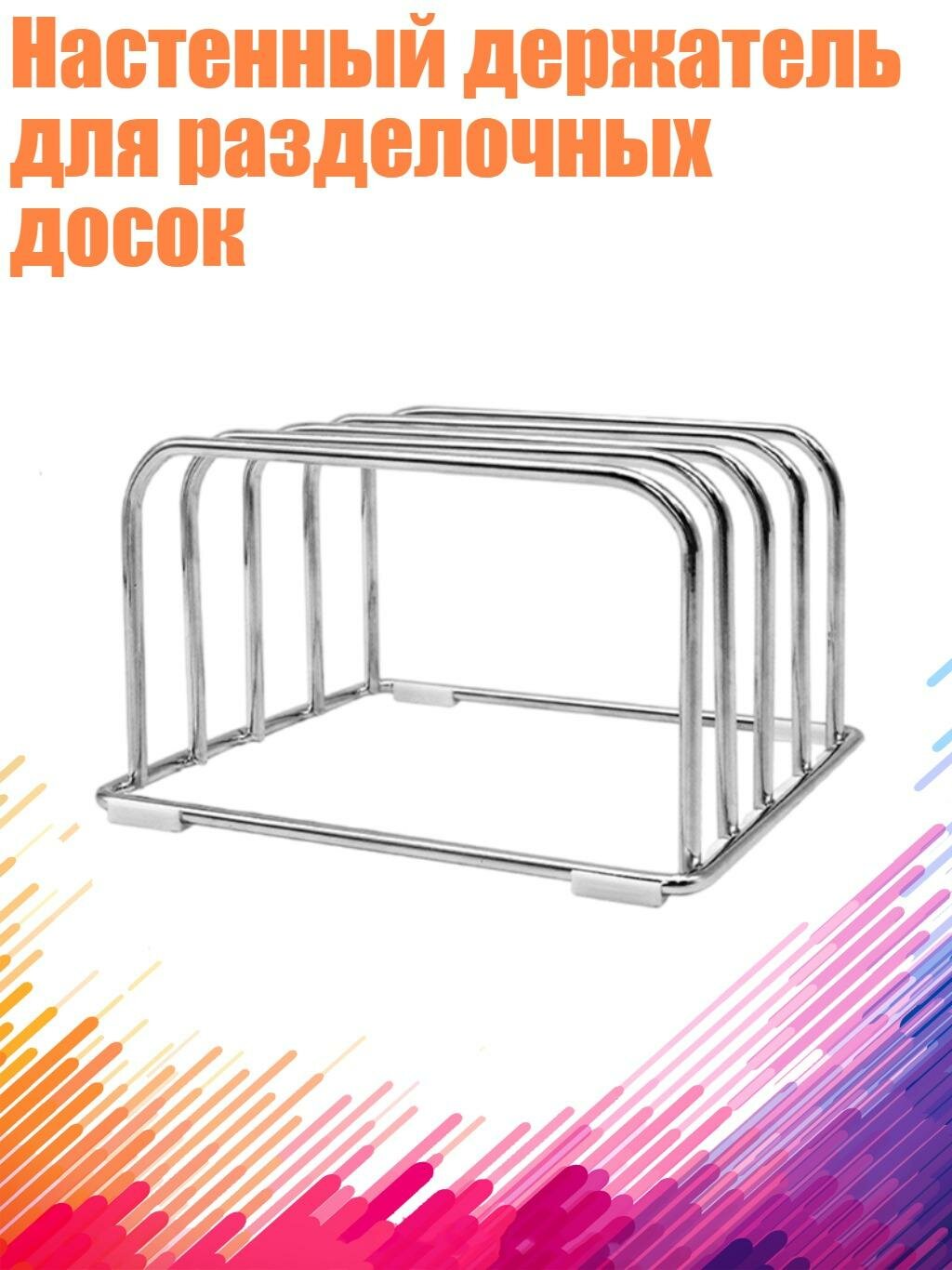 Настенный держатель для разделочных досок