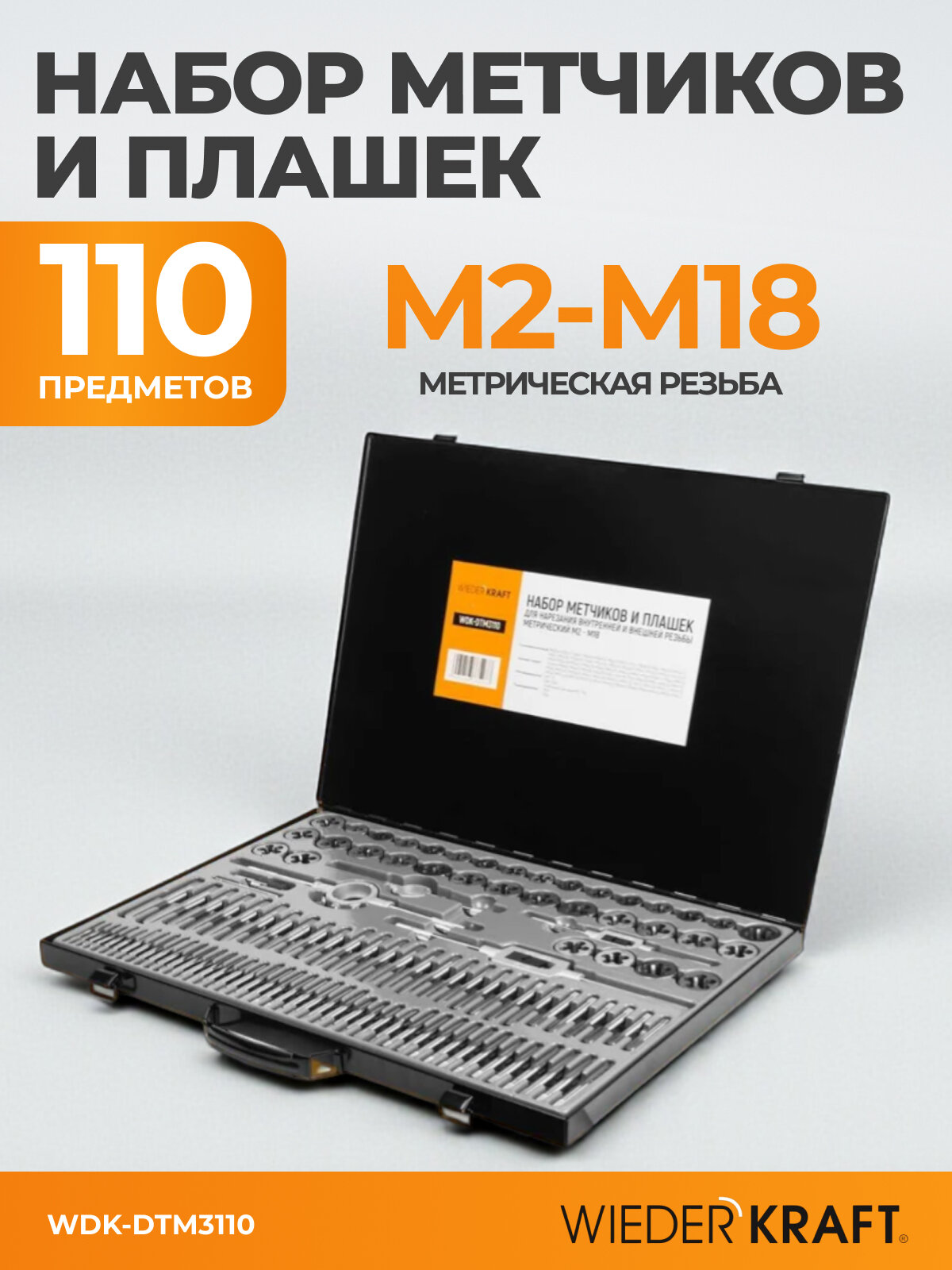 Набор метчиков и плашек М2 - М18 110 предметов метрическая резьба WIEDERKRAFT WDK-DTM3110