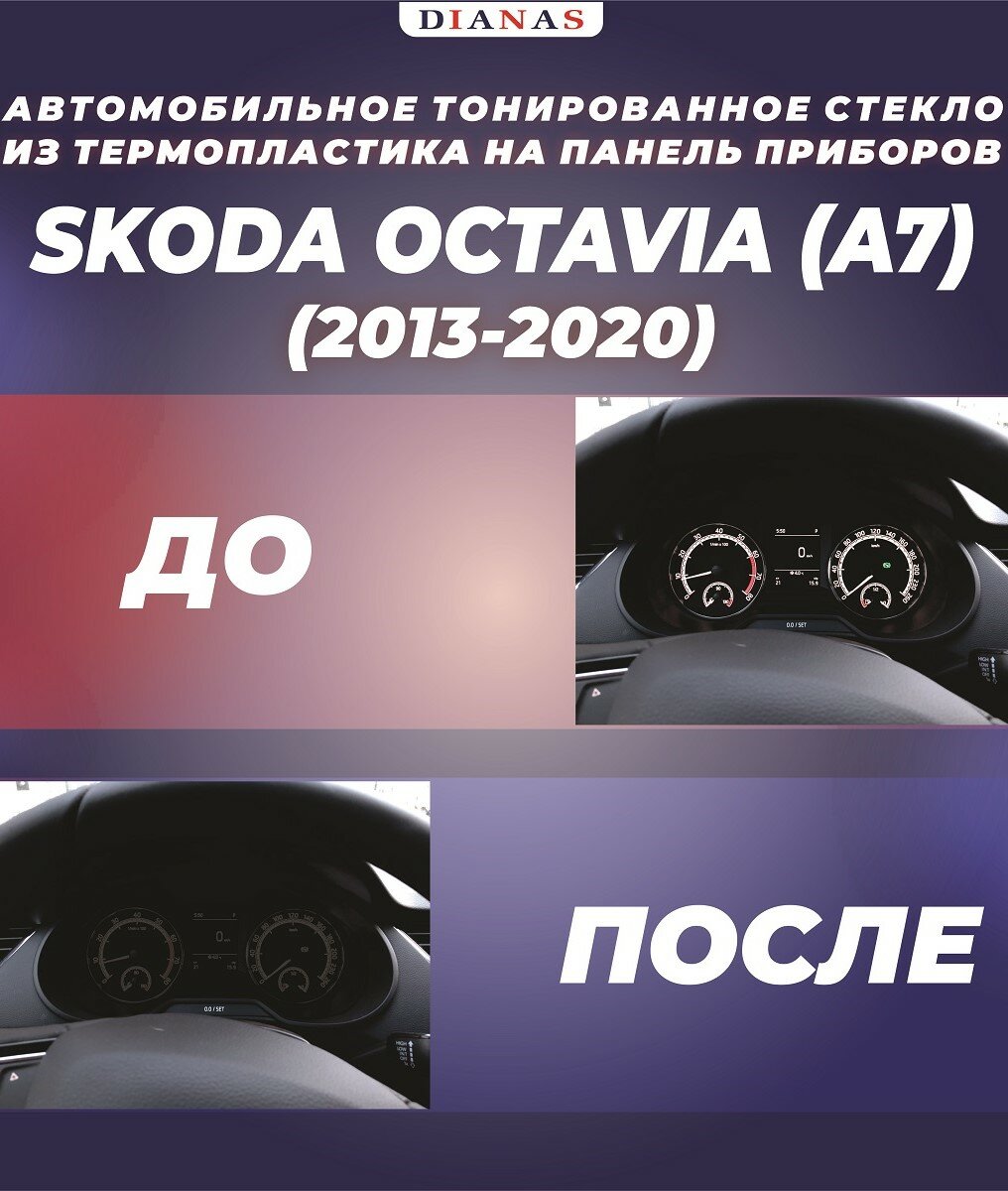 Автомобильное тонированное стекло из термопластика на панель приборов SKODA OCTAVIA (A7) 2013-2020г.