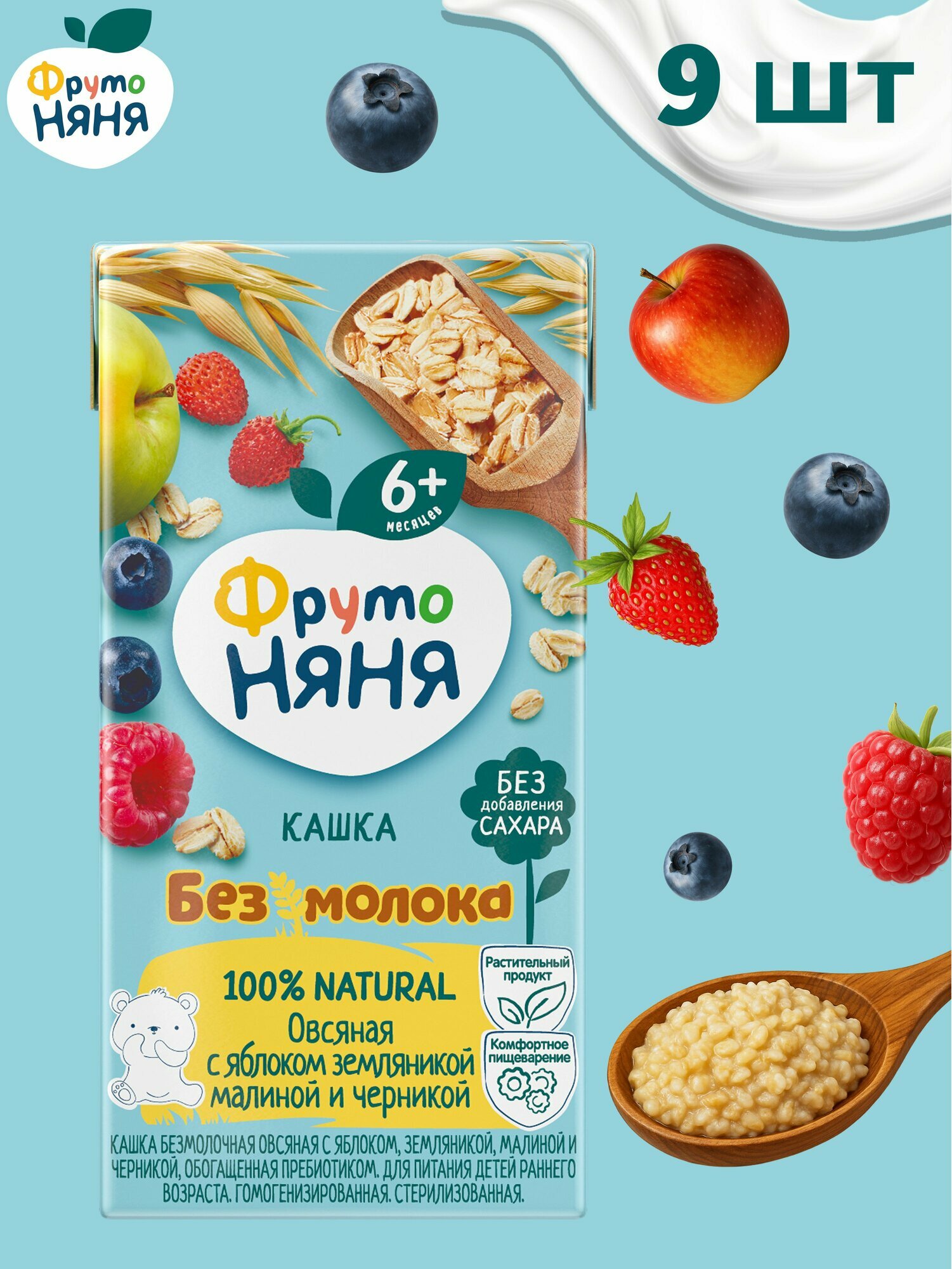 Каша жидкая ФрутоНяня овсяная, яблоко, земляника, малина, черника, безмолочная, 0,2 л х 9 шт