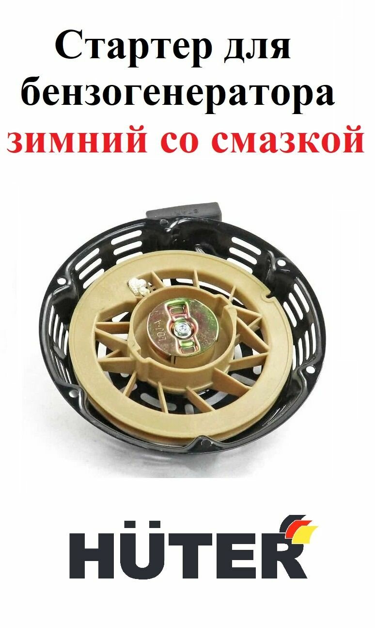 Стартер для Бензиновый генератор Huter DY6500LX, DY6500L