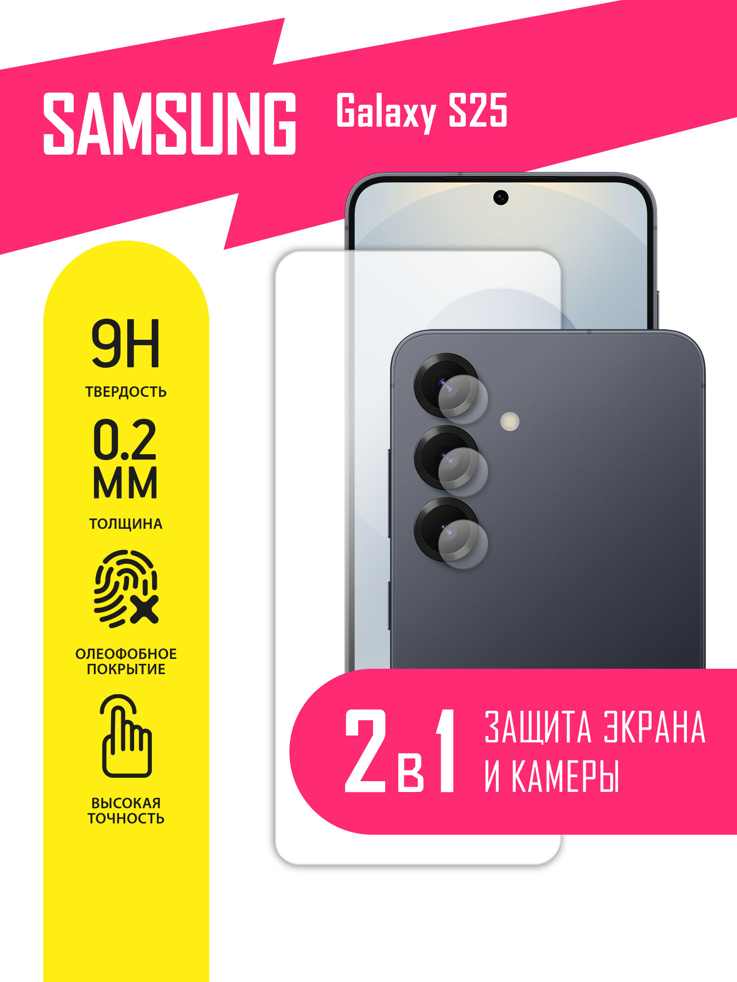 Защитное стекло для Samsung Galaxy S25 на экран и камеру, гибридное (гибкое стекло), AKSPro