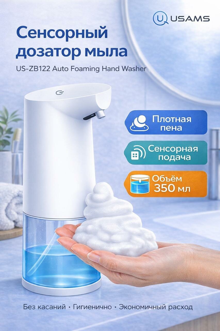 Сенсорный дозатор мыла Usams US-ZB122 Auto Foaming Hand Washer Белый