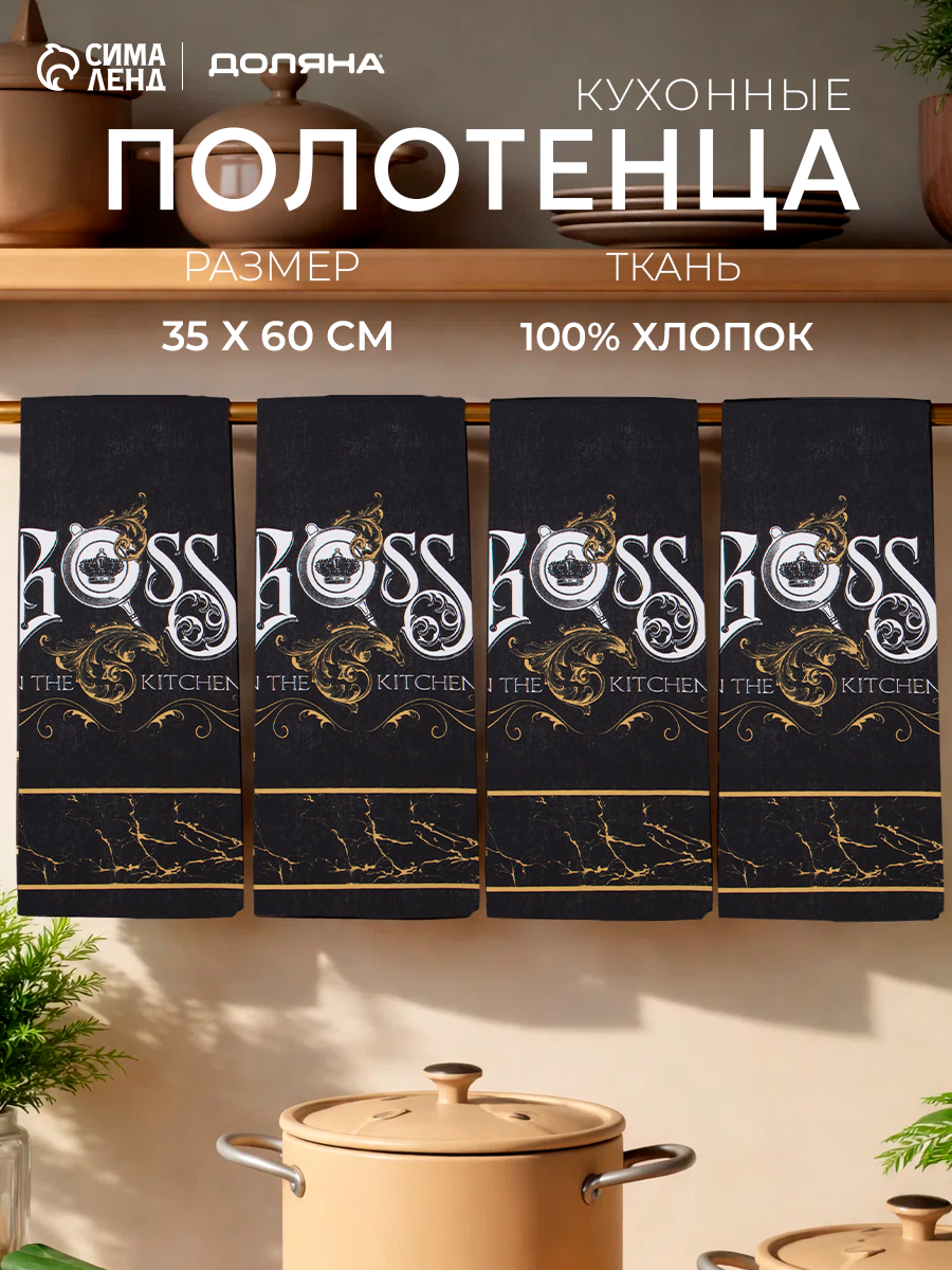 Полотенце кухонное 4 штуки, 35х60, Доляна " Boss" 100% хлопок