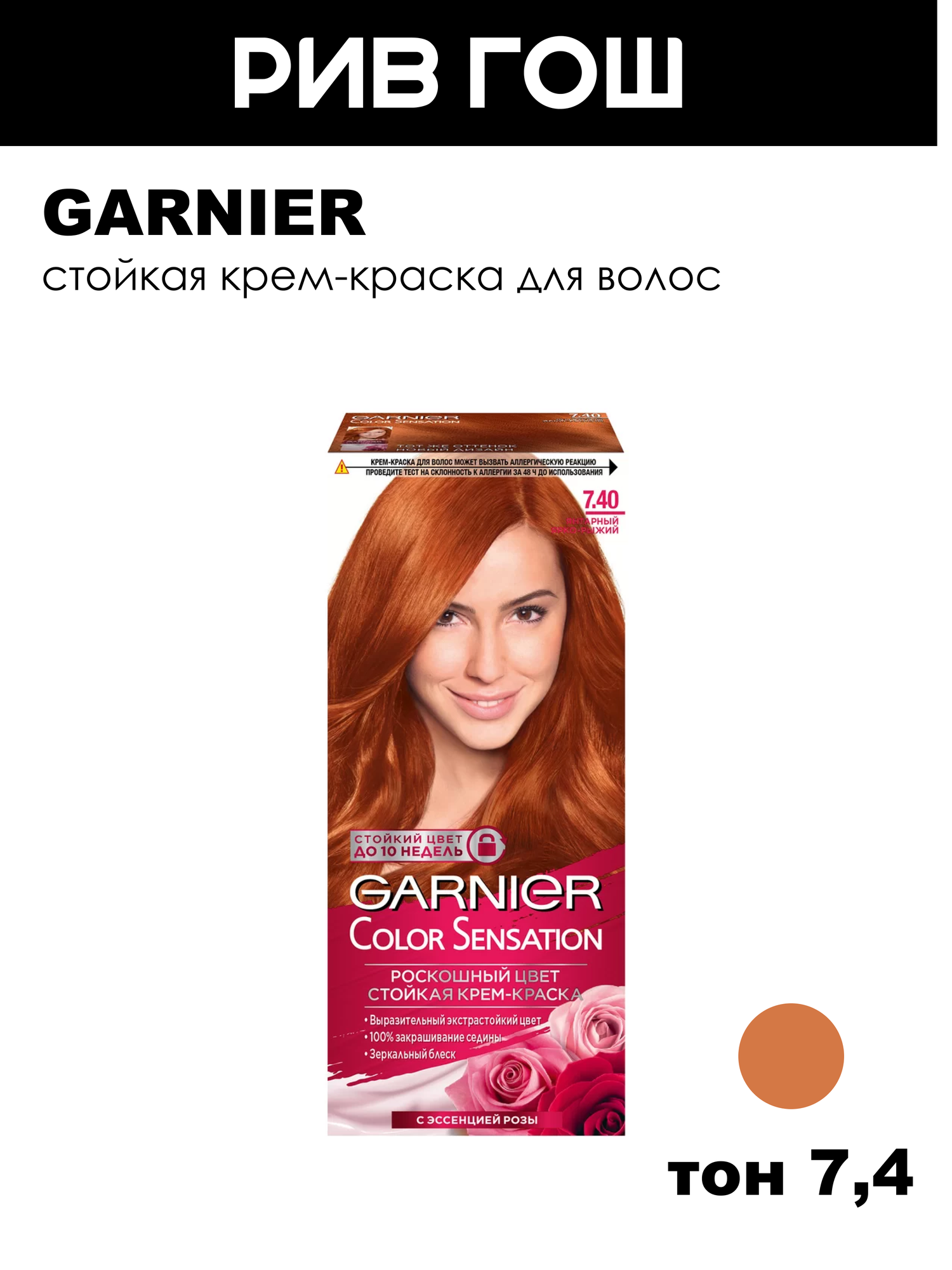 GARNIER Краска для волос Color Sensation, 7.40 Янтарный Ярко-рыжий