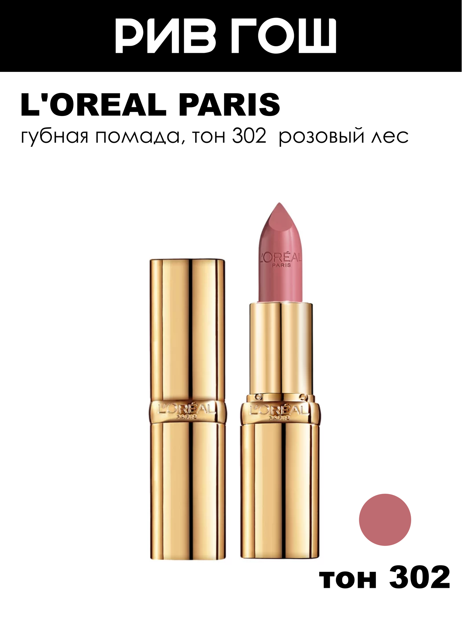 L'OREAL Губная помада Color Riche Блонд увлажняющая, 302 Лес Розовый