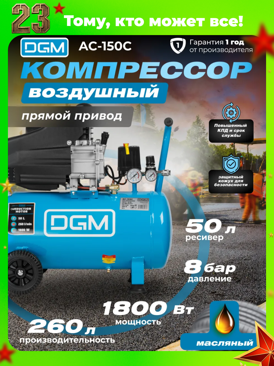 Компрессор воздушный масляный DGM AC-150C (260 л/мин, 8 атм, коаксиальный, ресив. 50 л, 230 В, 1.8 кВт) (DG2720-1)
