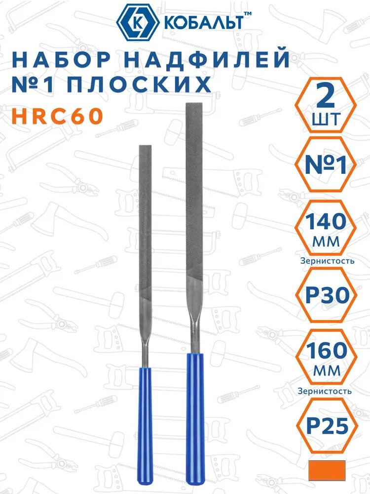 Набор надфилей кобальт плоских, № 1, 140х3, 160х4 мм (2 шт.) блистер (247-835)