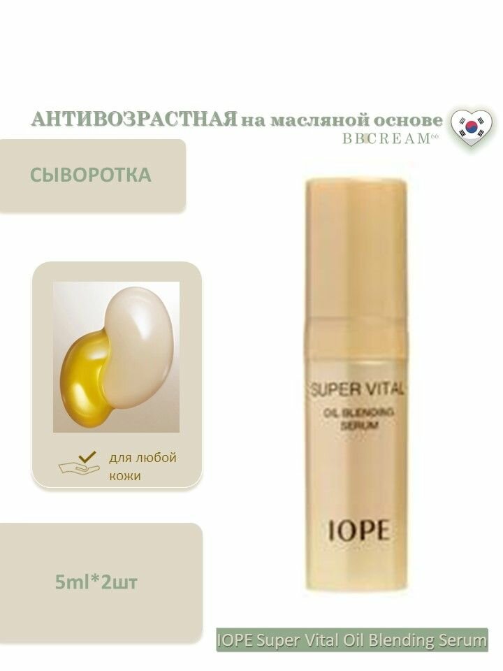 Сыворотка на масляной основе антивозрастная 5ml*2шт IOPE Super Vital Oil Blending Serum