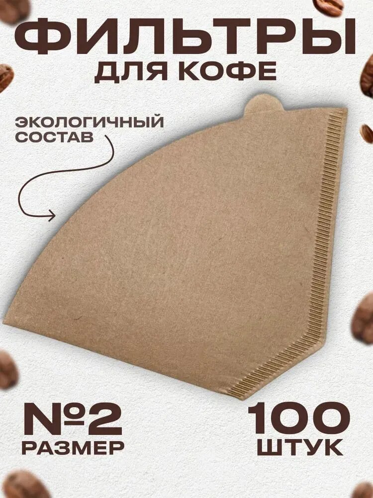 Фильтр для кофе неотбеленные №2, 101 шт