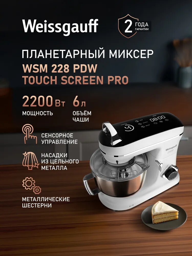 Планетарный миксер с чашей WSM 228 PDW Touch Screen Pro, Мощность 2200 Вт, Объем чаши 6 литров, 6 Скоростей, Импульсный режим, Металлические шестерни, Сенсорый цифровой дисплей с крупной индикацией, Таймер, Защита от перегрева, 2200 Вт