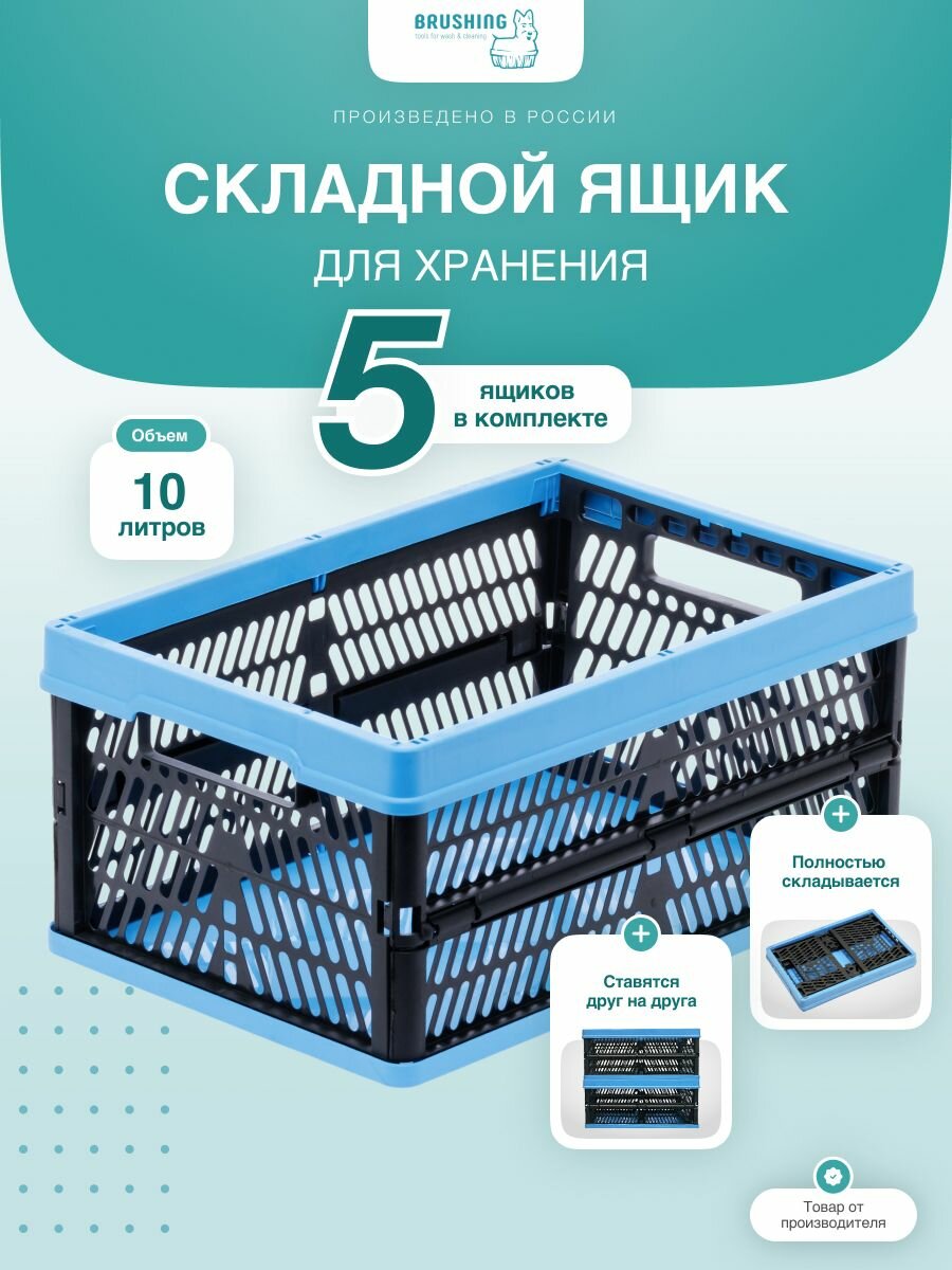 Ящик складной для хранения и переноса вещей. 10 литров. Набор 5 шт.
