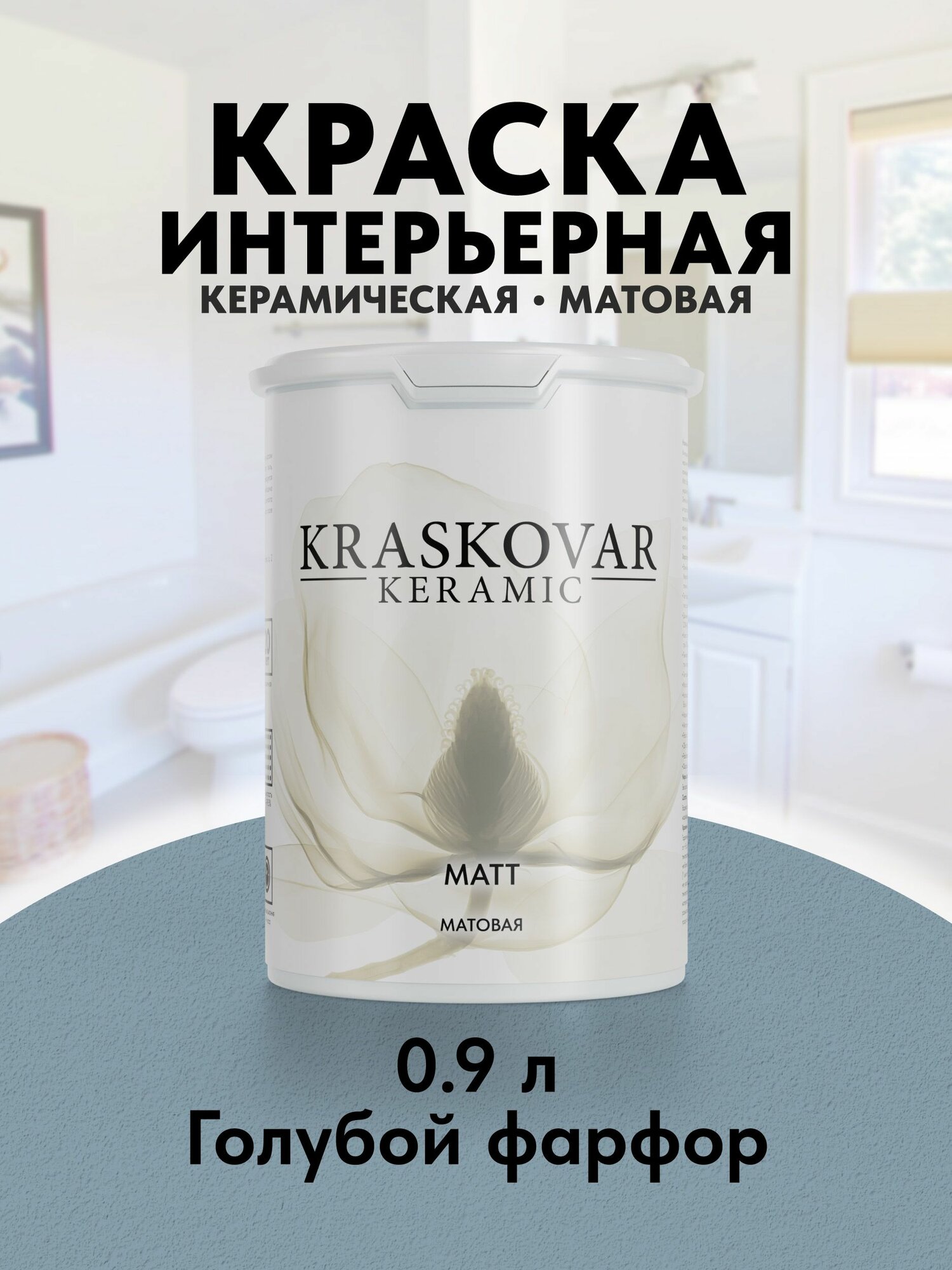 Краска для стен моющаяся керамическая Kraskovar Keramic Matt матовая интерьерная, цвет: Голубой фарфор 0,9л