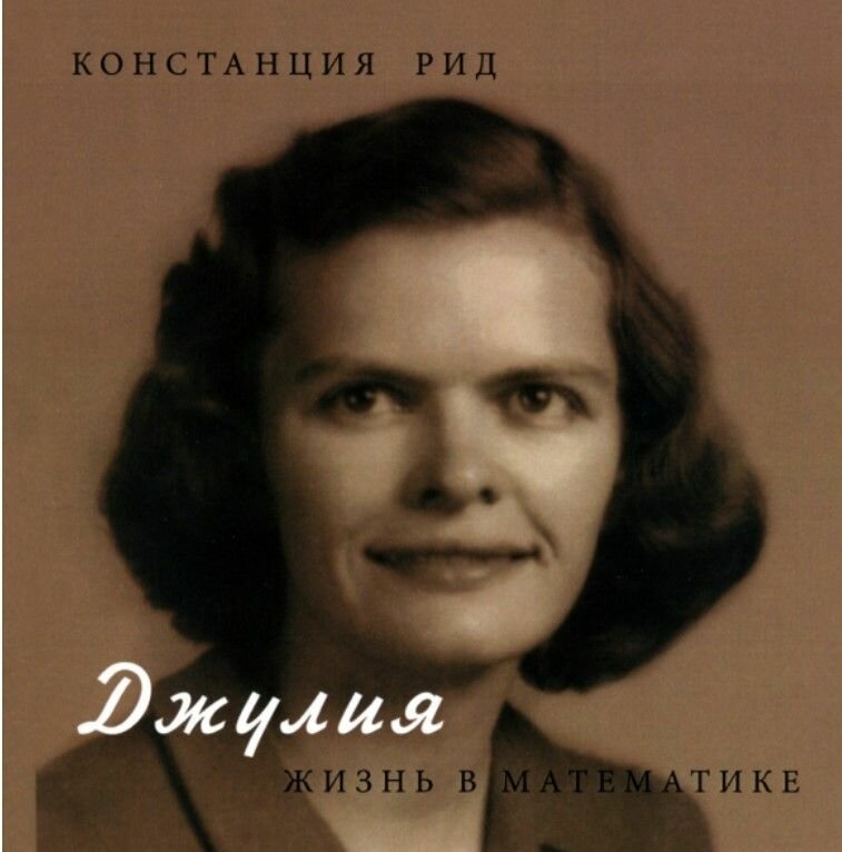 Книга "Джулия. Жизнь в математике"