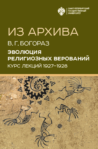 Книга "Из архива. Эволюция религиозных верований. Курс лекций 1927-1928 гг."
