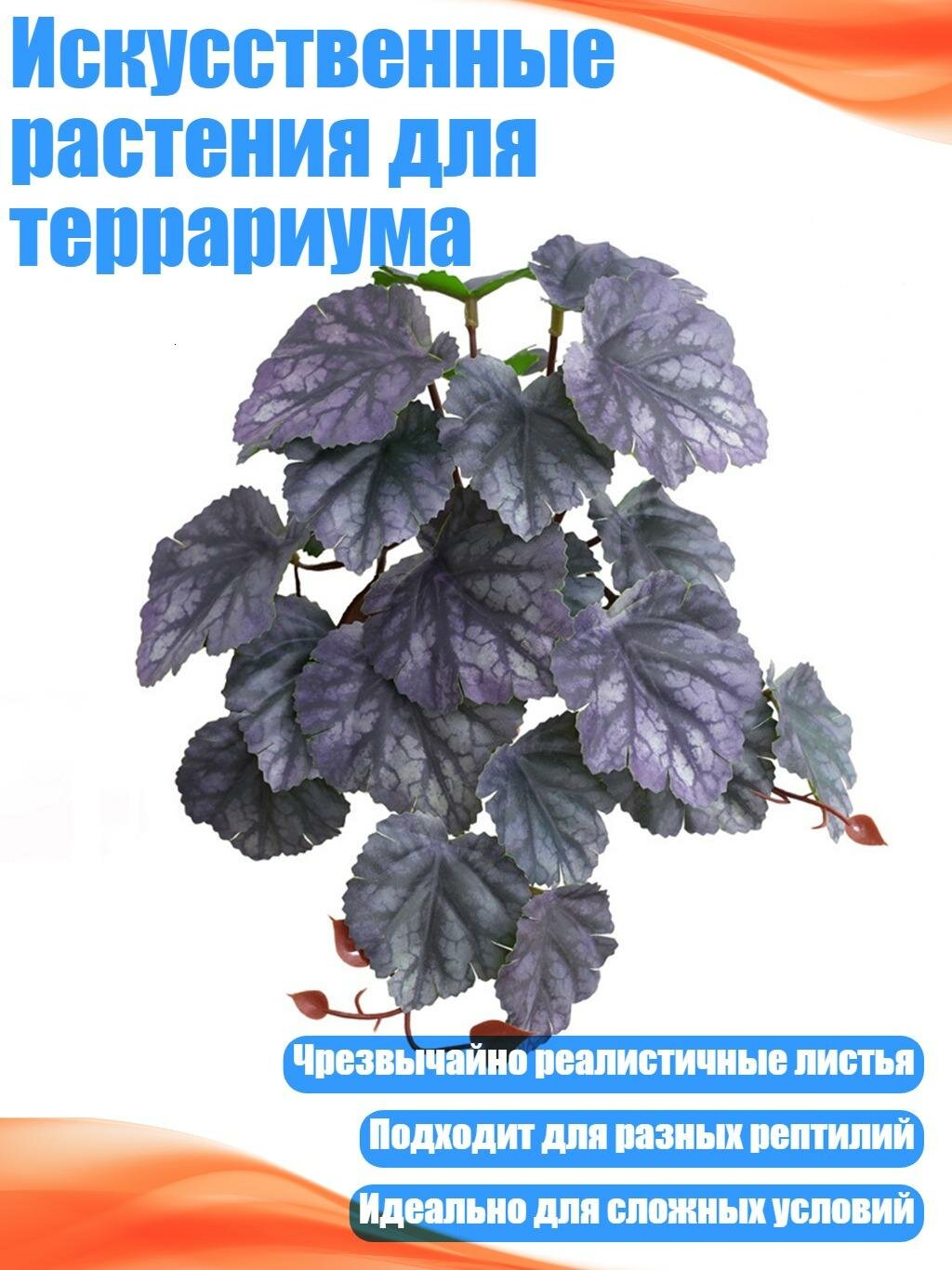 Искусственные растения для террариума, Фиолетовый Корень