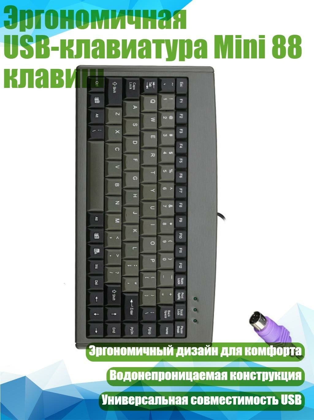 Эргономичная USB-клавиатура Mini 88 клавиш, Интерфейс PS2