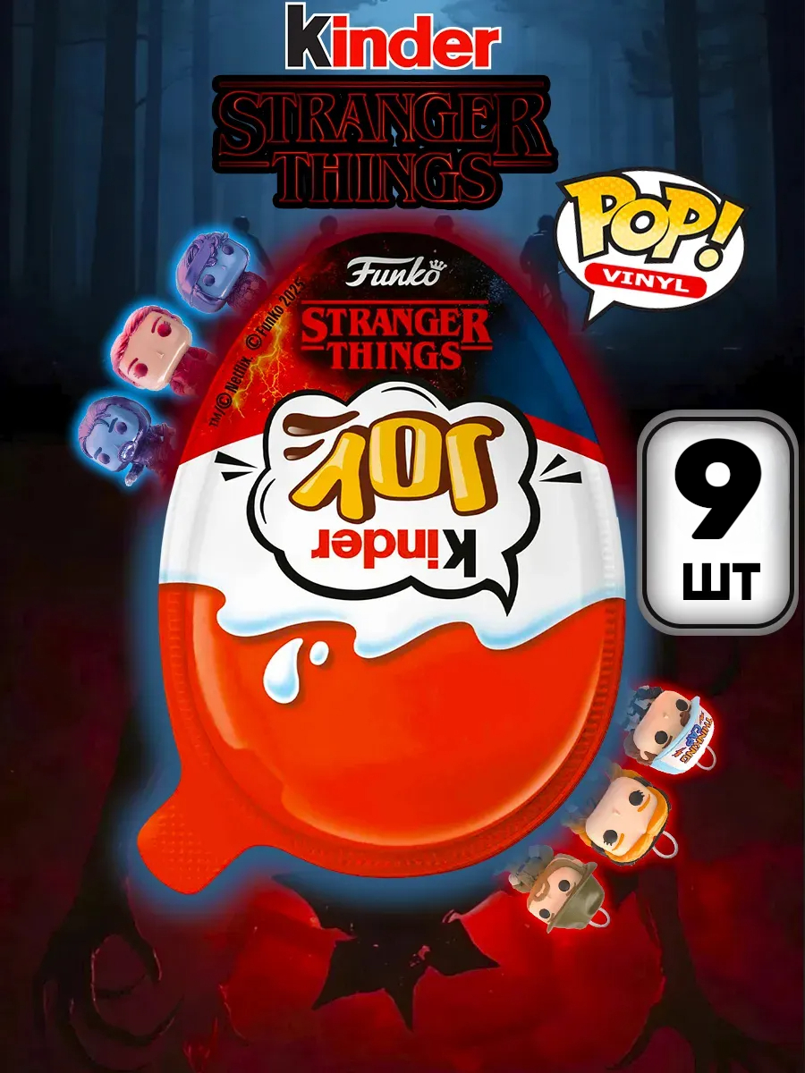Киндер Joy Stranger Things, лимитированный выпуск, 9 яиц с фигурками, 100% оригинальный