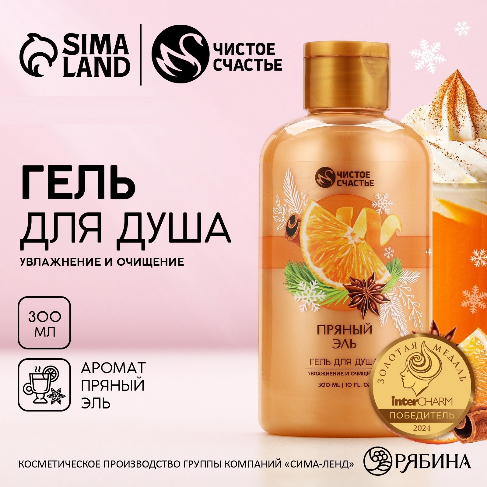 Гель для душа Чистое счастье, объём 300 мл, аромат пряный эль