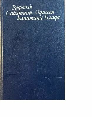 Одиссея капитана Блада