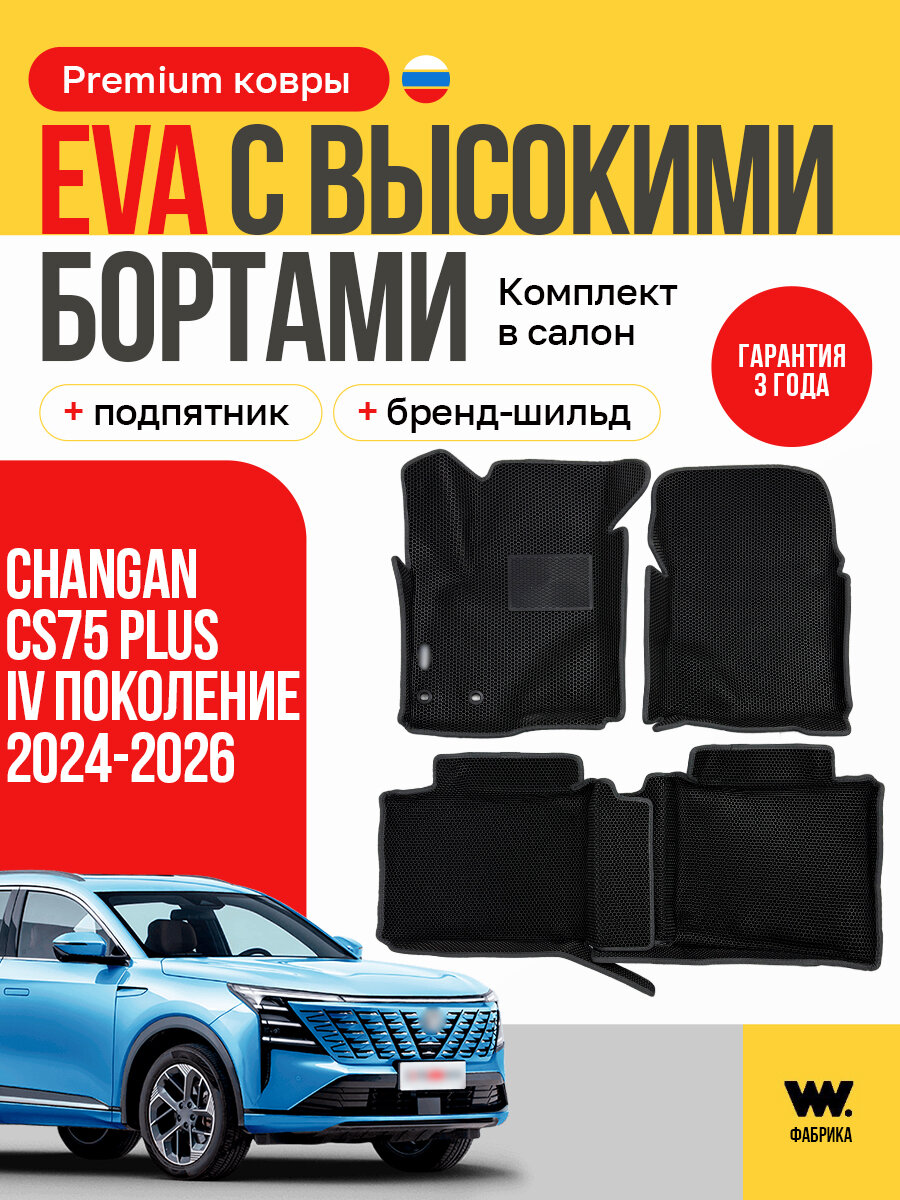 EVA коврики в салон автомобиля Changan CS75 Plus 4 поколение 2024-2026 годов выпуска