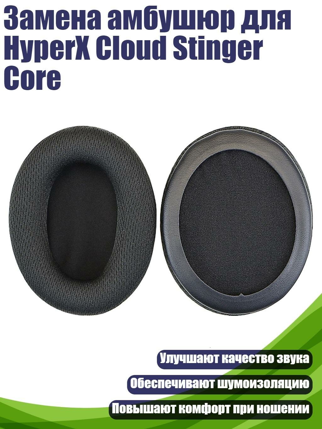 Замена амбушюр для HyperX Cloud Stinger Core