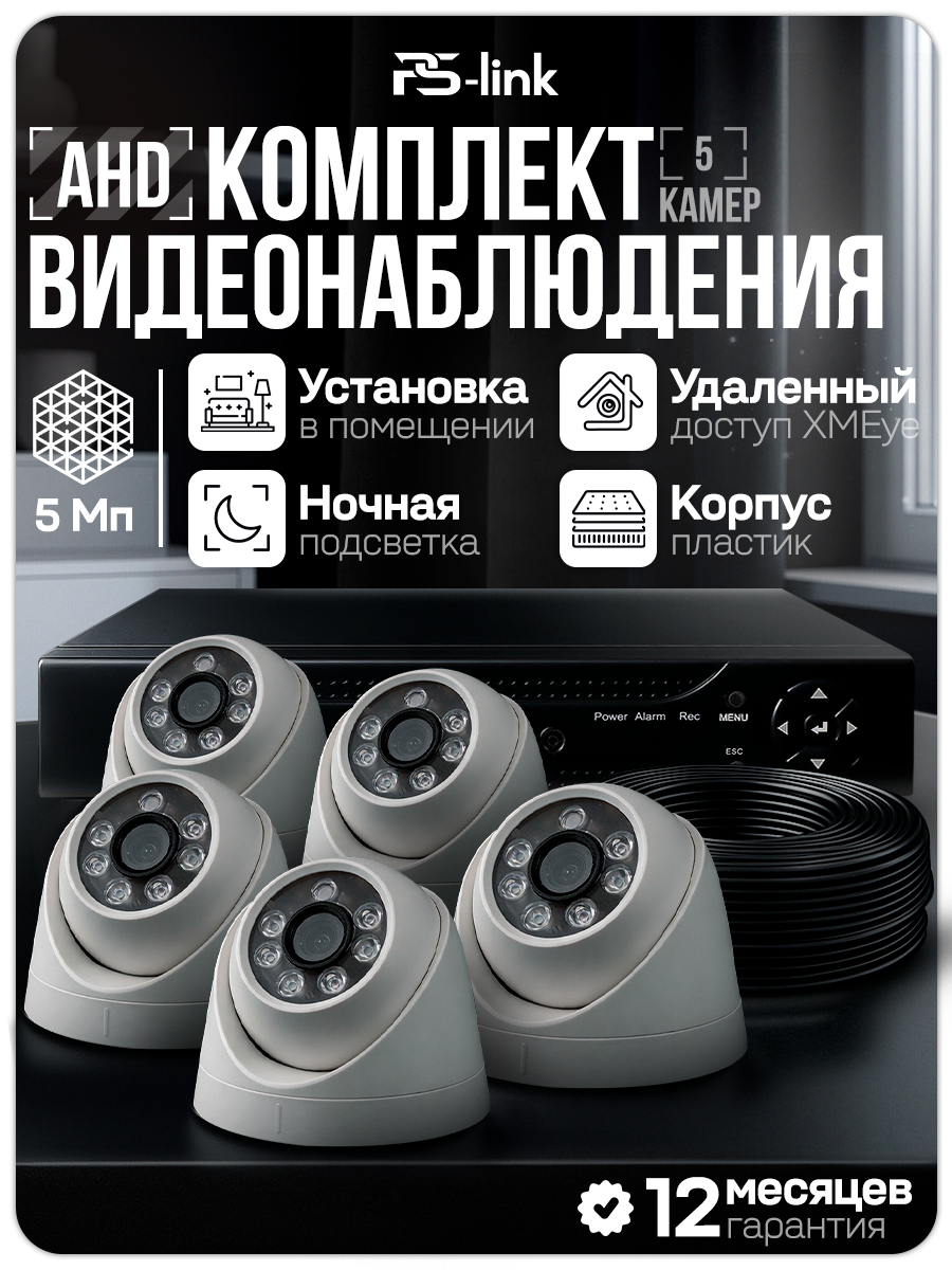 Комплект видеонаблюдения AHD PS-link KIT-A505HD 5 внутренних 5Мп камер