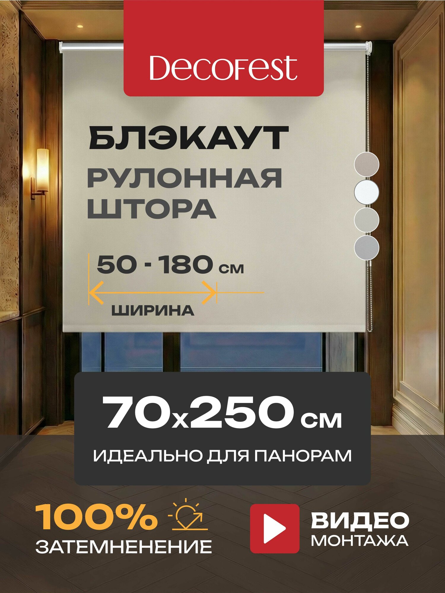Рулонные шторы Decofest блэкаут (blackout) однотонные 70 см х 250 см Слоновая кость, жалюзи на окна 1 шт