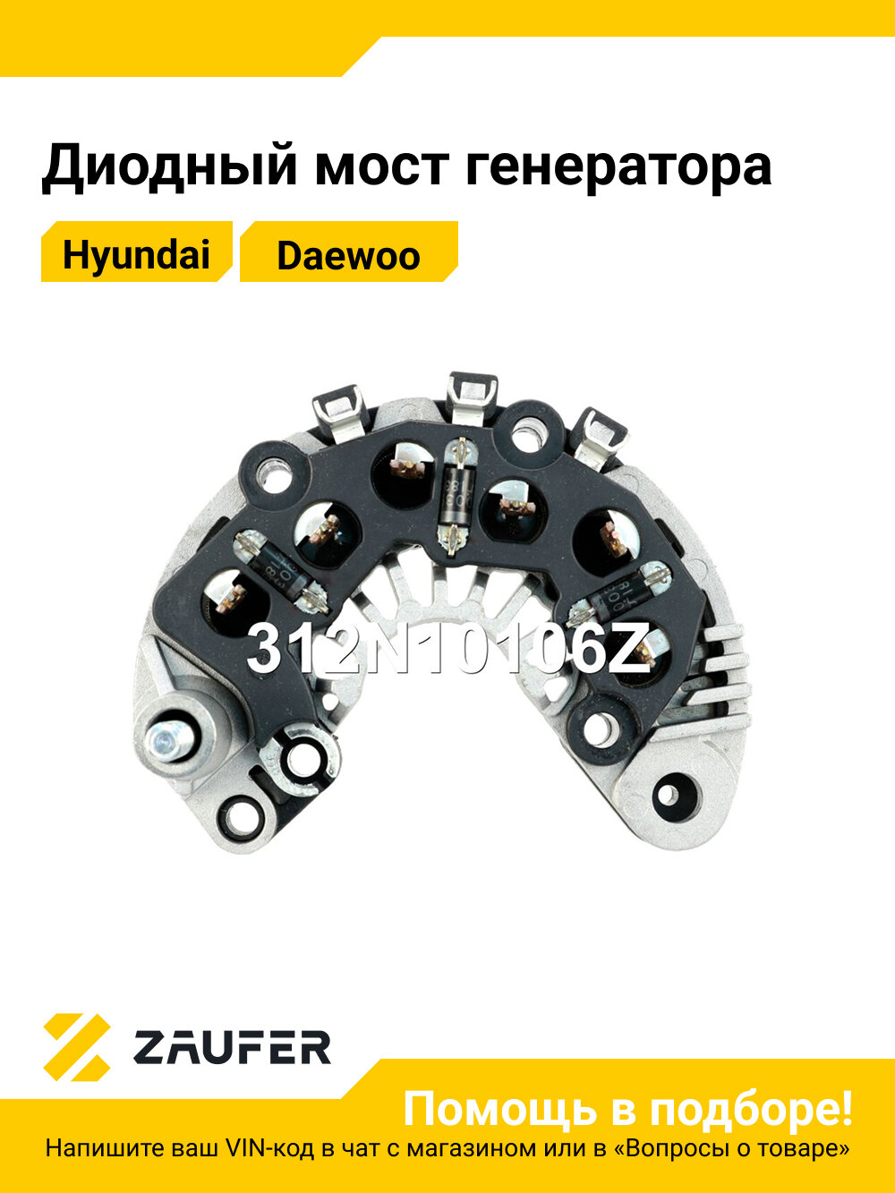 Диодный мост генератора Hyundai Accent Daewoo Nexia