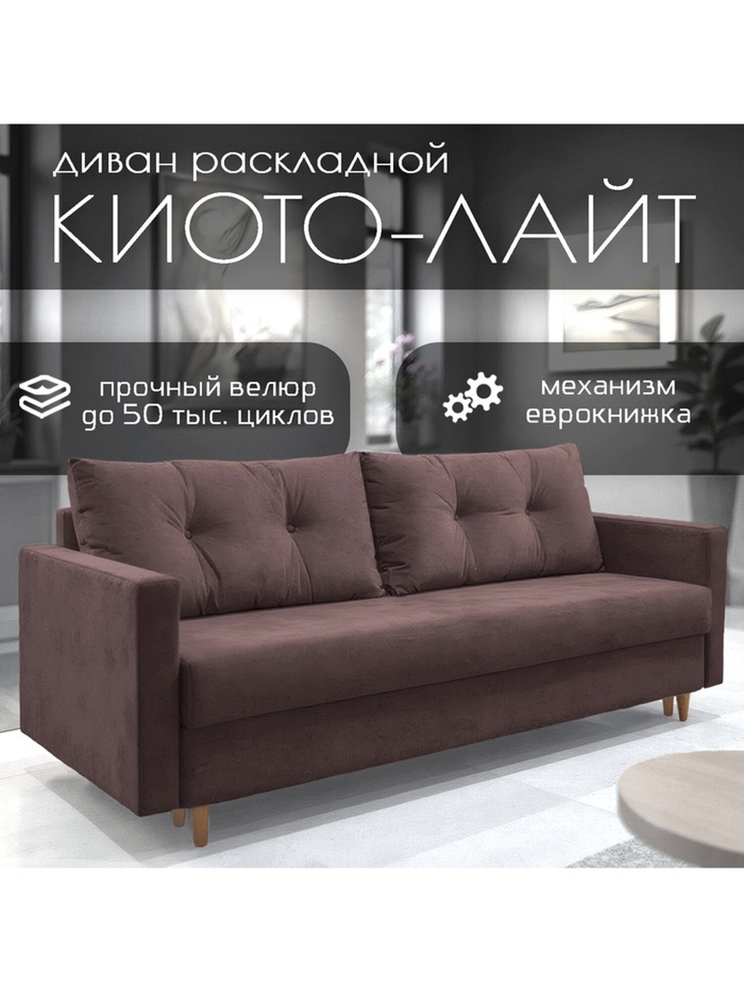 Диван прямой «Киото – Лайт», механизм еврокнижка, велюр, цвет коричневый