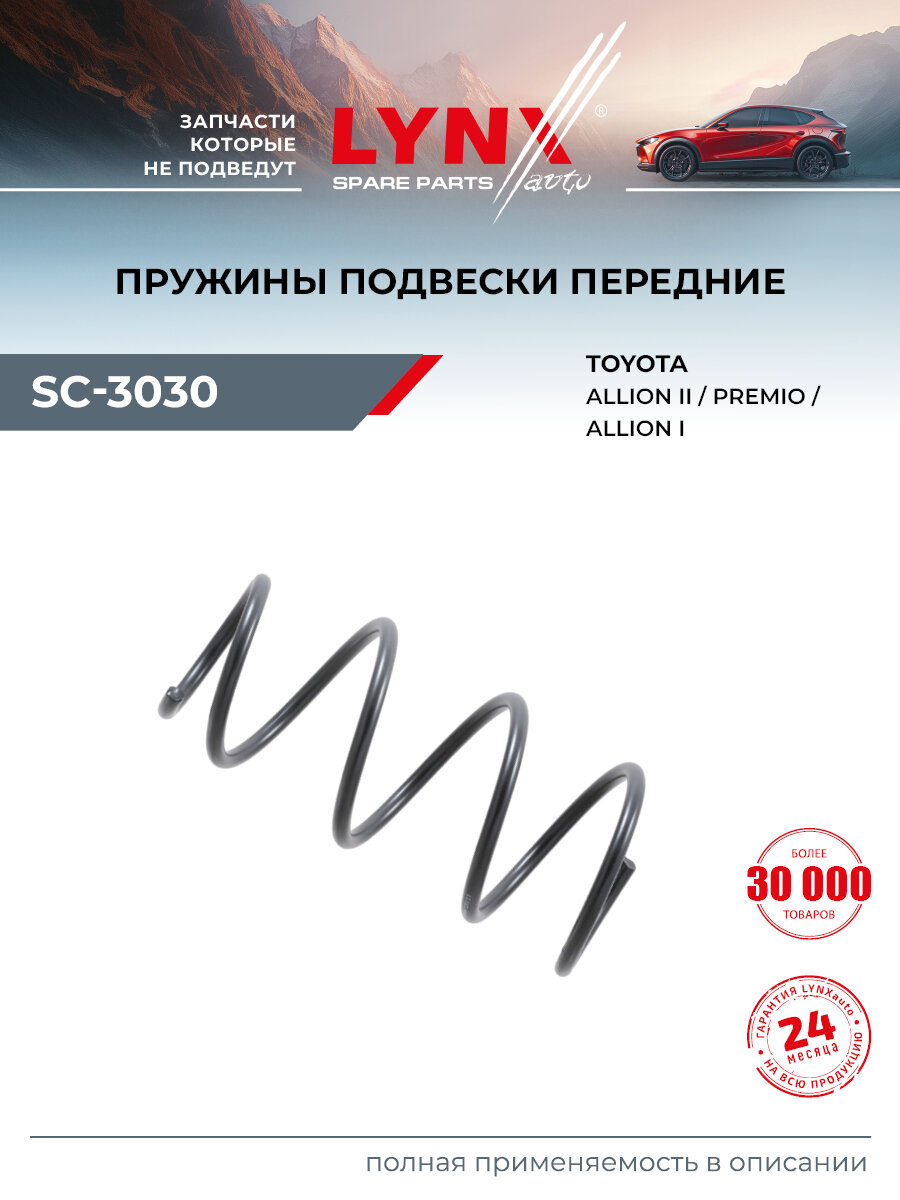 Пружина подвески передняя для TOYOTA ALLION, PREMIO / LYNXAuto SC-3030