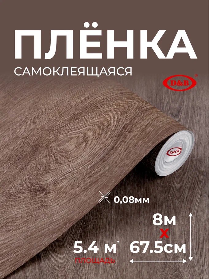 Пленка самоклеющаяся для мебели 67см х 8м D&B, дерево темное / пленка самоклеящаяся для кухни