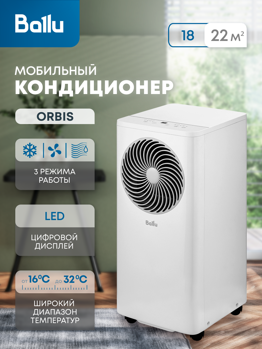 Кондиционер мобильный Ballu Orbis BPAC-09 OR/N6