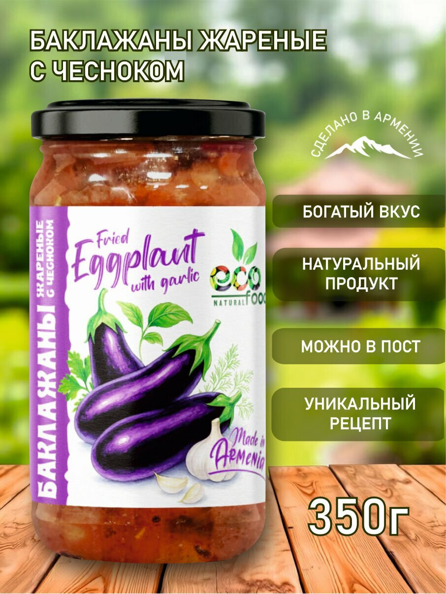 Баклажаны жареные с чесноком 350 грамм , ECOFOOD ( Армения )