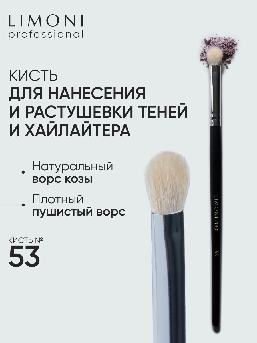 LIMONI Кисть для теней коза №53 / Professional