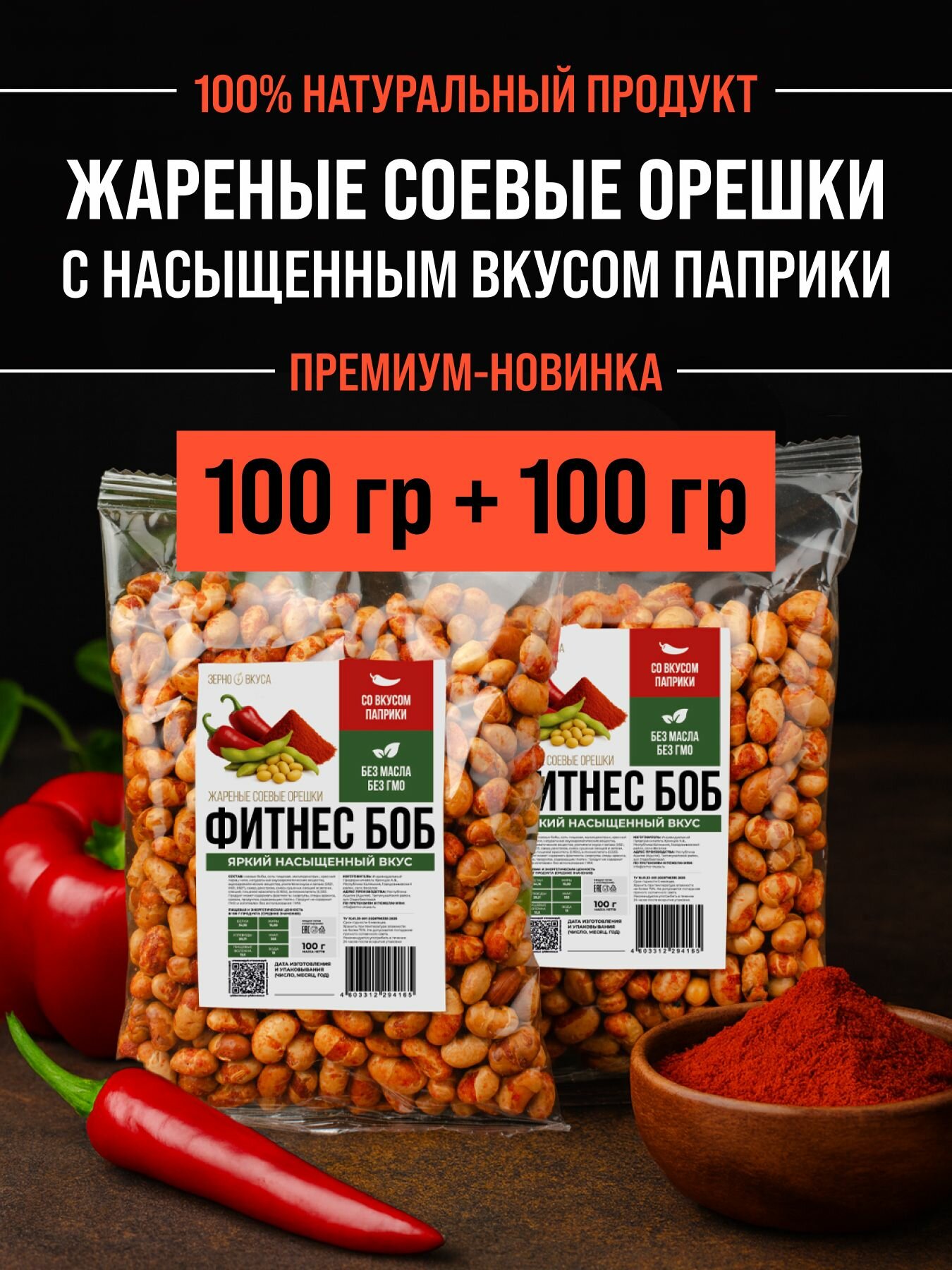 Жареные соленые соевые бобы 2*100грамм полезные снэки с паприкой