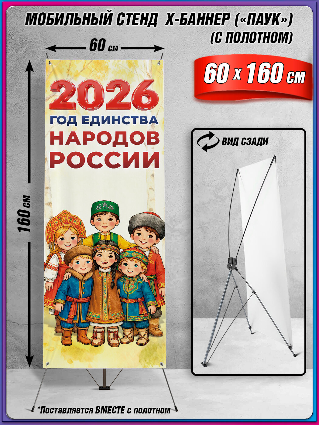 Мобильный стенд X-баннер (Паук), с полотном к 2026 году единства народов России / Оформление на год единства народов / 60х160 см