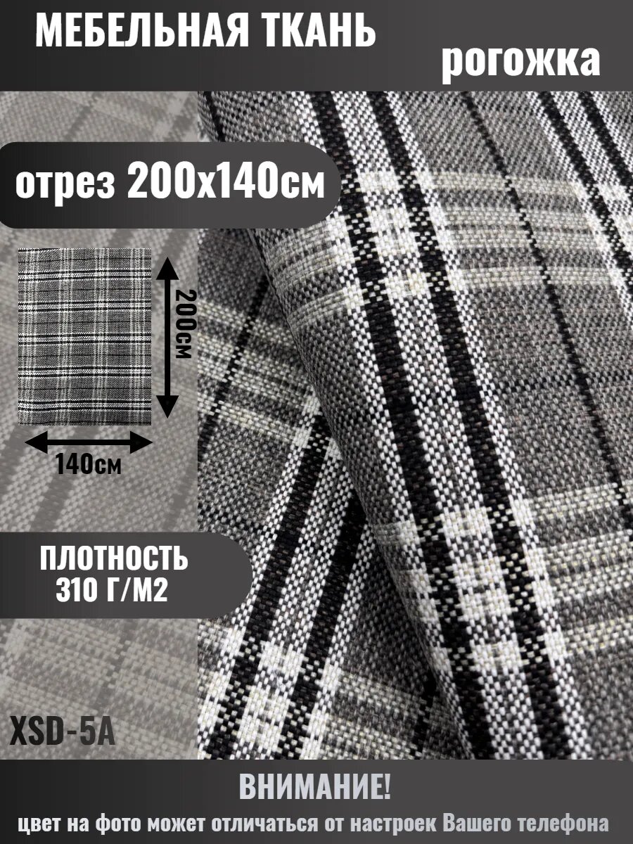 Мебельная ткань DIVANTEX рогожка , отрез 200х140см