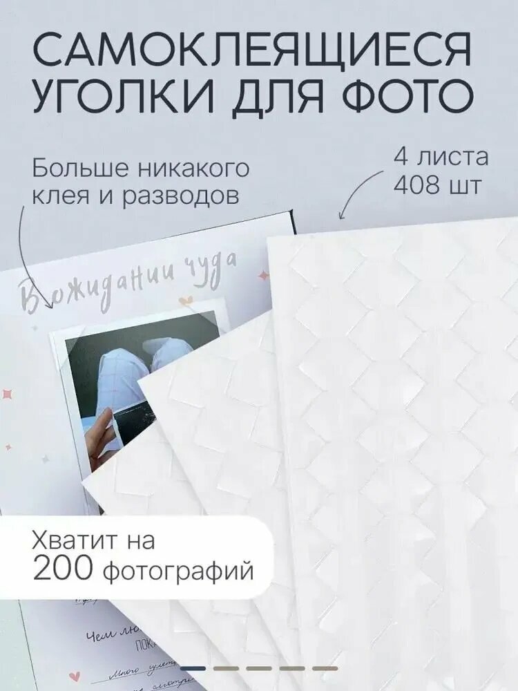 Набор самоклеящихся уголков для фотоальбома 408 шт универсальные белые уголки для фотографий