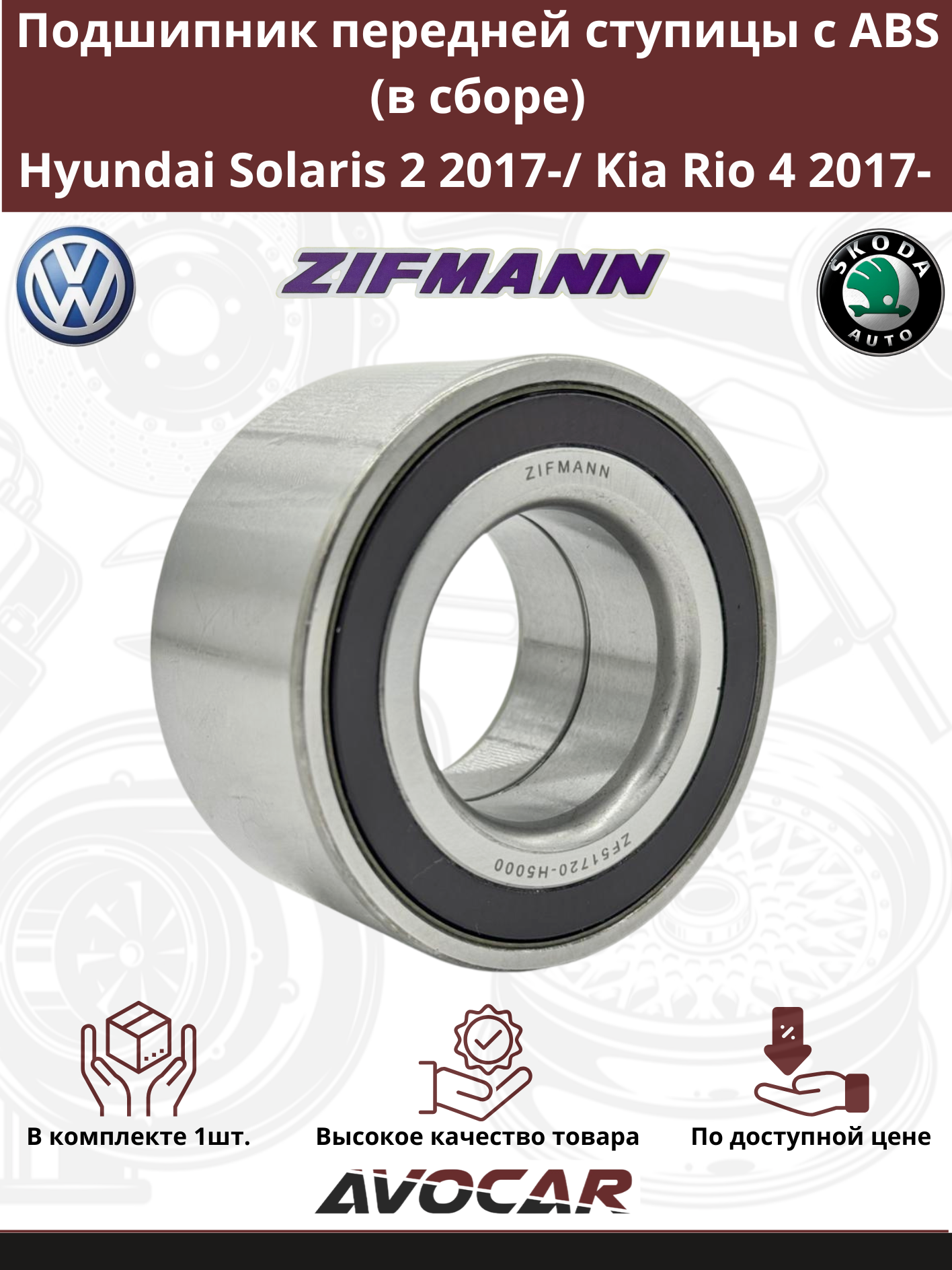 Подшипник передней ступицы с кольцом ABS для Киа Рио KIA RIO 4 2017- / Hyundai Solaris 2 Солярис 2017- арт: 51720H5000
