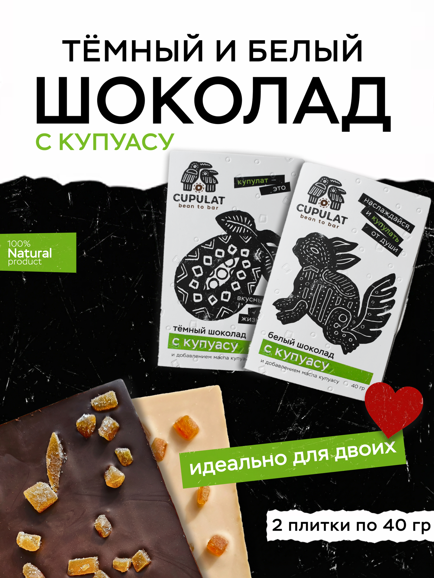 Белый и Темный шоколад с кусочками Купуасу 2 плитки 40 гр. Набор 2 в 1 для влюбленных, С тростниковым сахаром, 100% натуральный