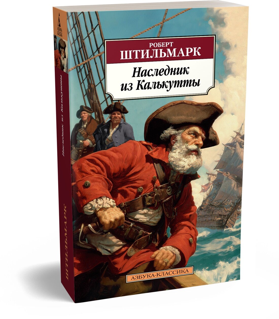 Азбука-классика (pocket-book). Наследник из Калькутты. Штильмарк Роберт