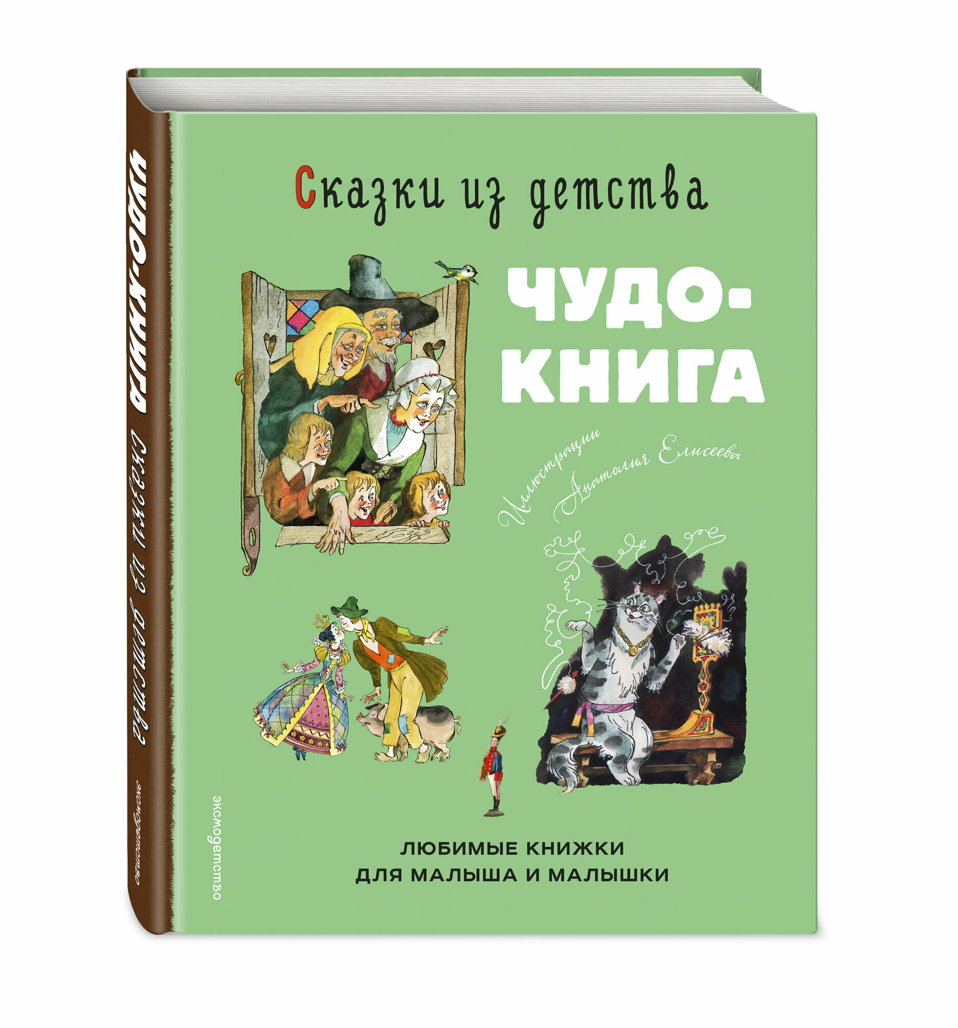 Андерсен Х, Гримм В. и Я, Перро Ш. Сказки из детства. Чудо-книга. Любимые книжки для малыша и малышки (ил. А. Елисеева)