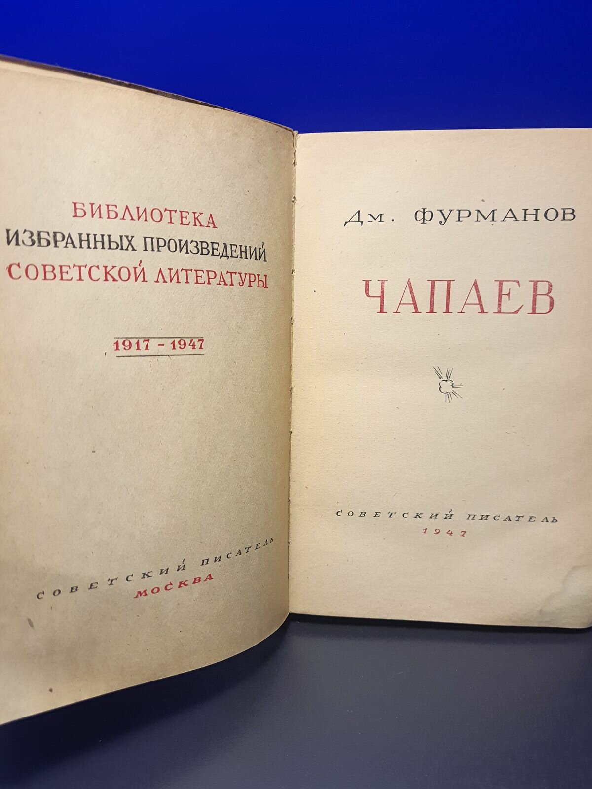 Чапаев 1947г.