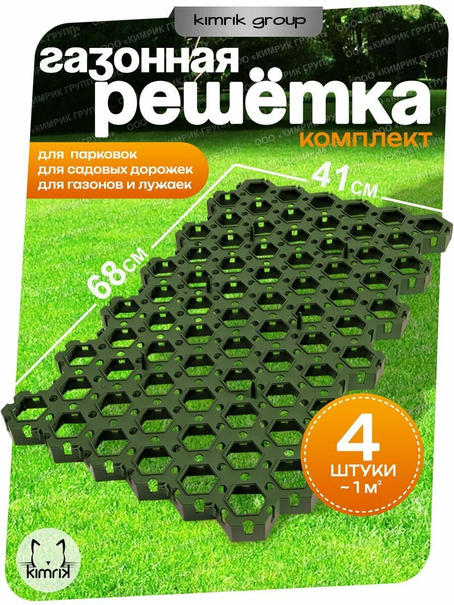 Газонная решетка 4 штуки 68х41х3,3 см (высота с кольями - 6,2 см), KIMRIK