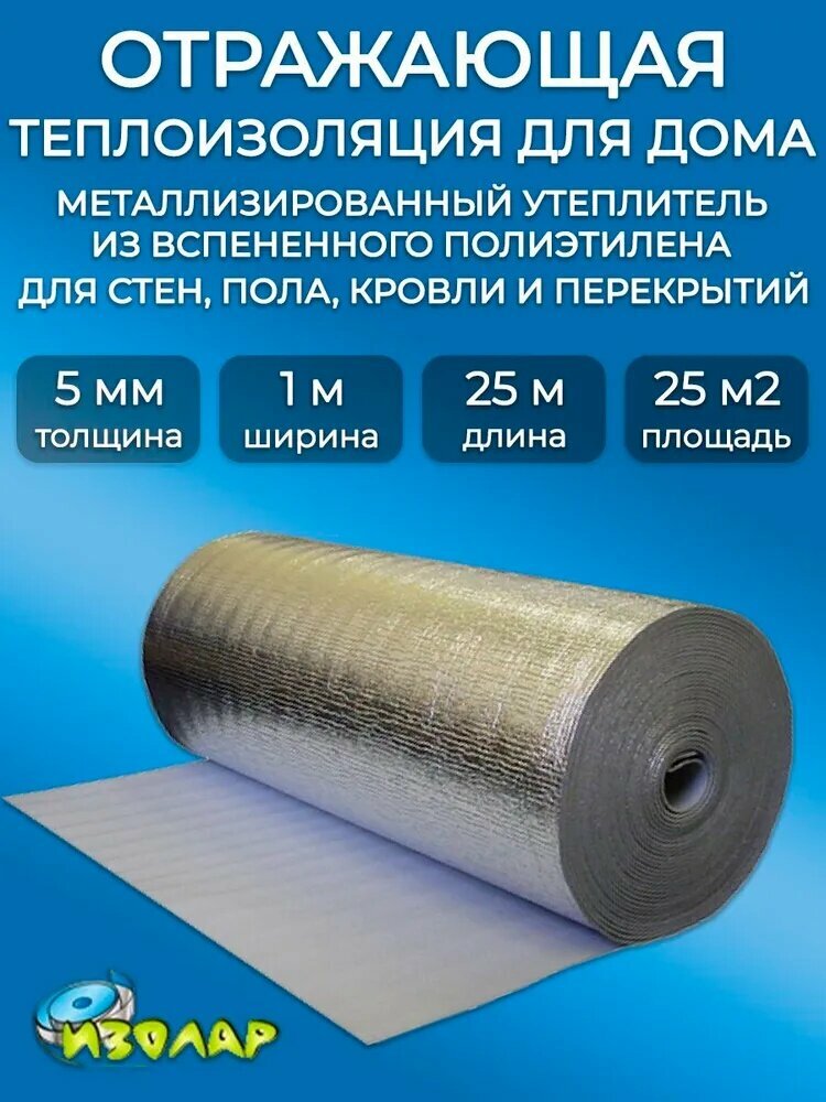 Утеплитель фольгированный 5мм, 25м2 для бани и дома/ отражающая теплоизоляция для стен/ подложка для теплого пола